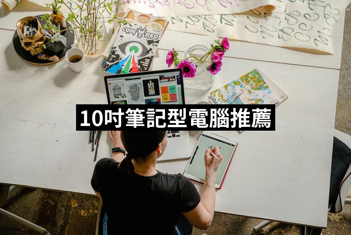 10吋筆記型電腦推薦TOP 10！【2024最新版】必買10吋筆記型電腦排行榜 – 愛省錢