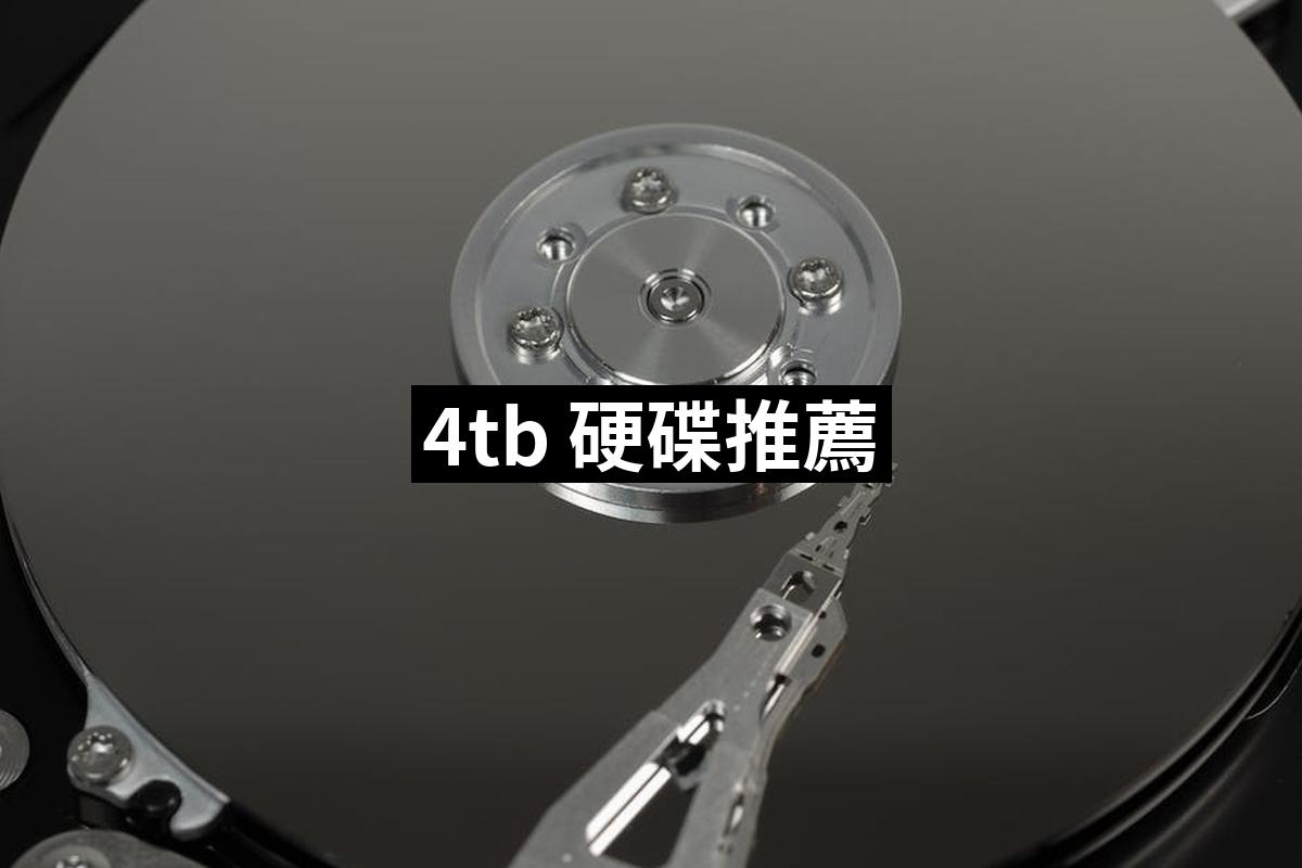 4tb 硬碟推薦TOP 10！【2025最新版】必買4tb 硬碟排行榜 – 愛省錢