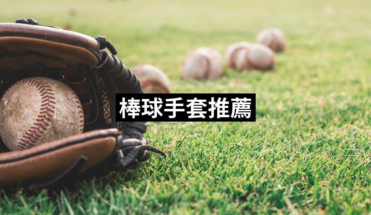 棒球手套推薦TOP 10【2025最新版】必買棒球手套排行榜 – 愛省錢