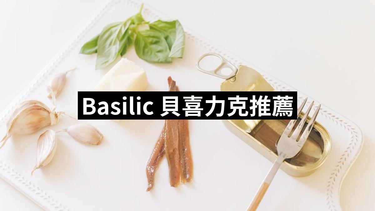 Basilic 貝喜力克推薦TOP 10【2025最新版】必買Basilic 貝喜力克排行榜 – 愛省錢