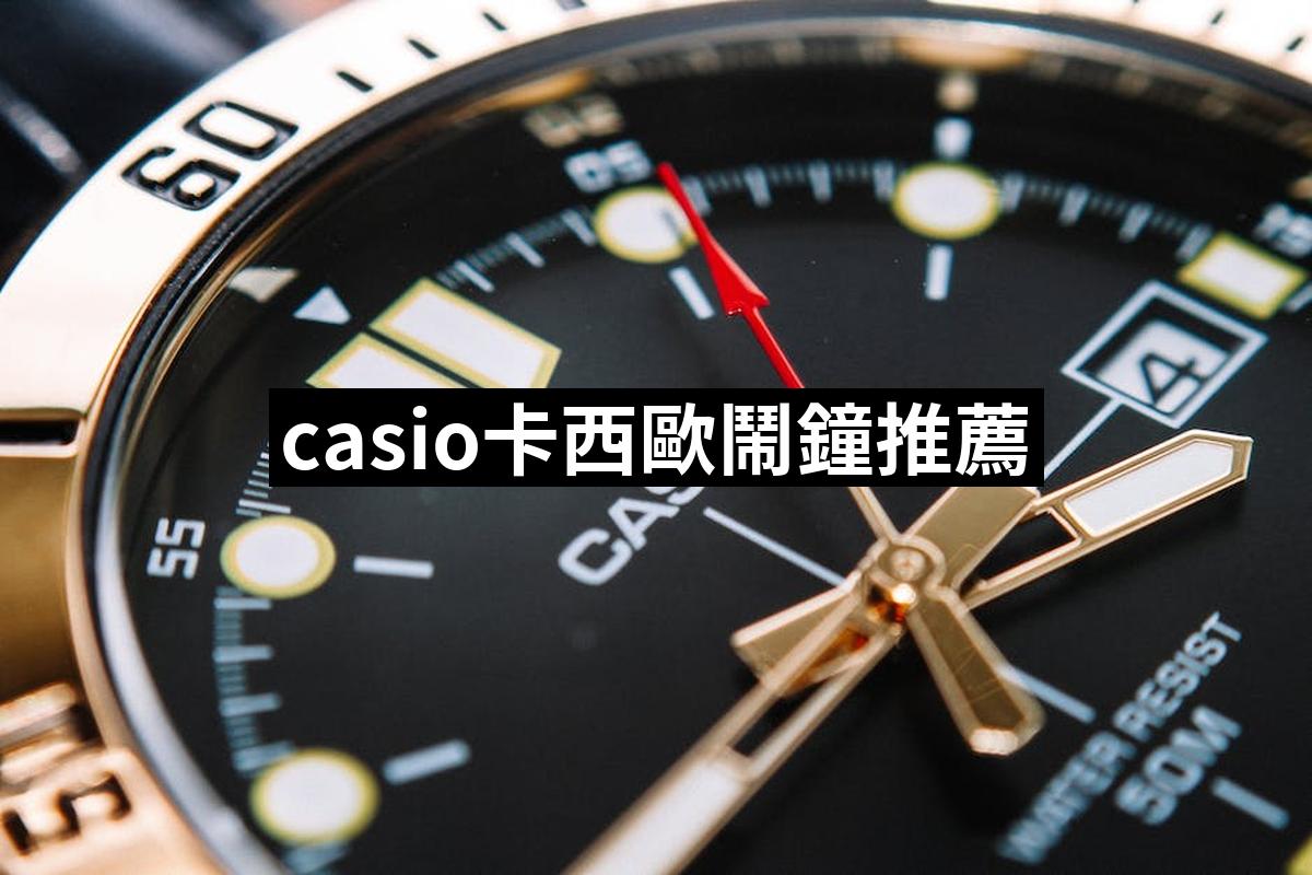 casio卡西歐鬧鐘推薦TOP 10【2025最新版】必買casio卡西歐鬧鐘排行榜 – 愛省錢