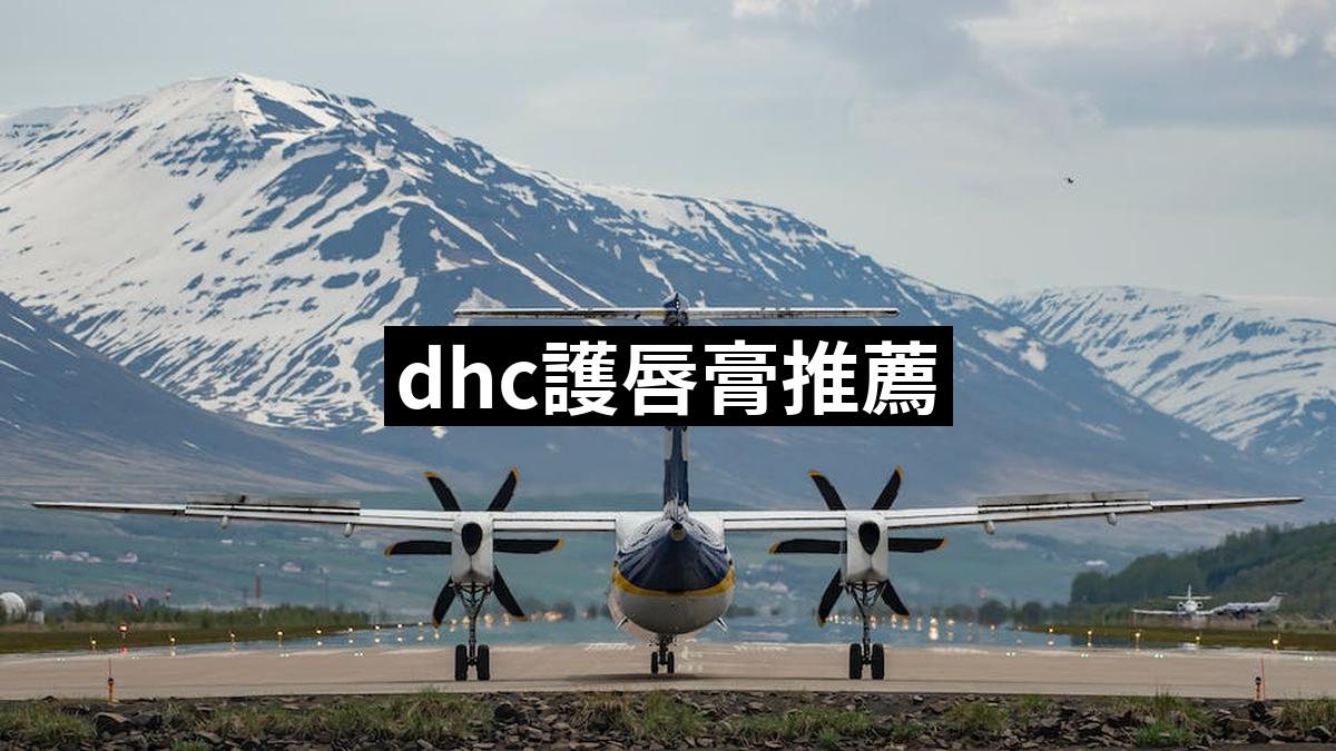 dhc護唇膏推薦TOP 10【2025最新版】必買dhc護唇膏排行榜 – 愛省錢