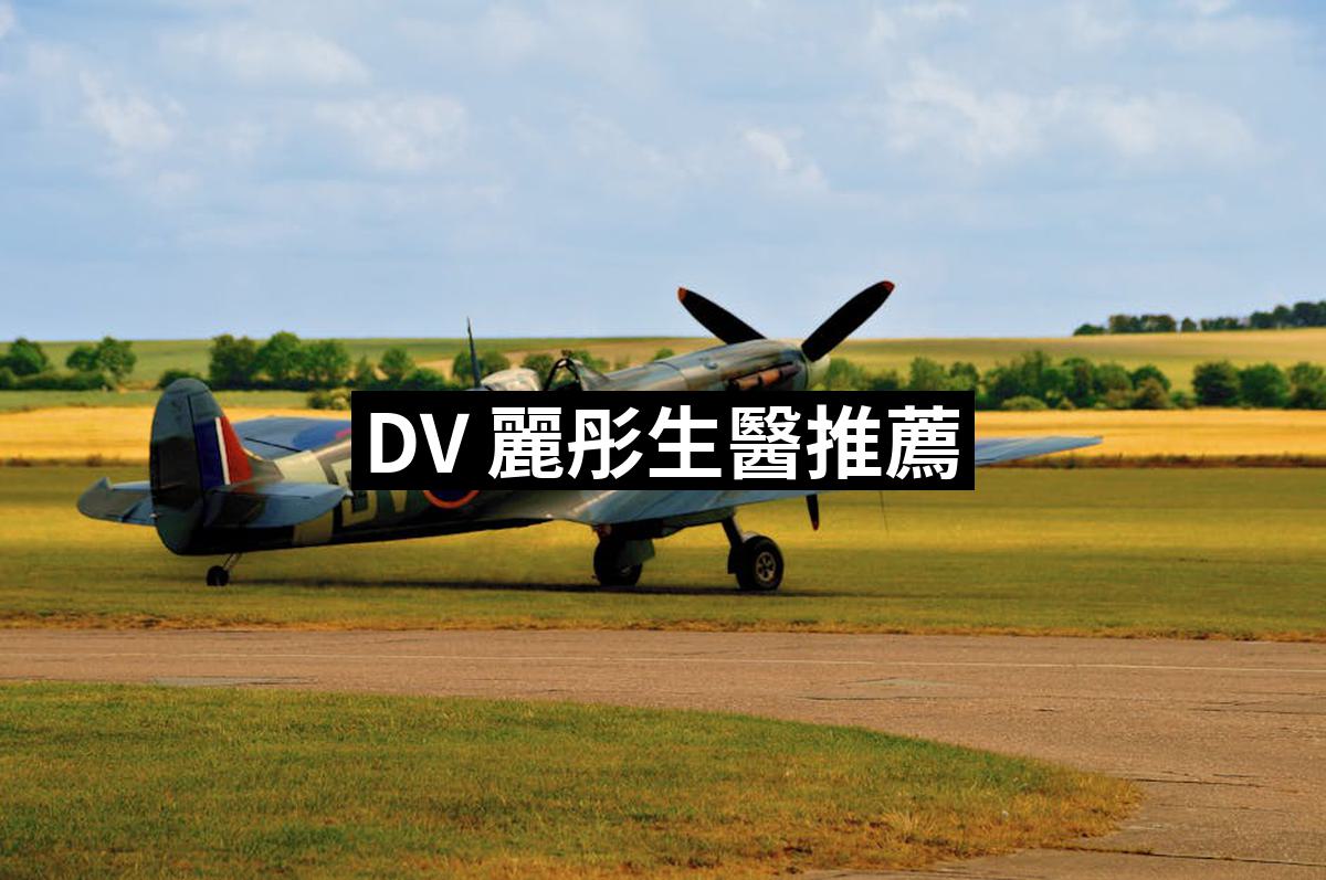DV 麗彤生醫推薦TOP 10【2024最新版】必買DV 麗彤生醫排行榜 – 愛省錢