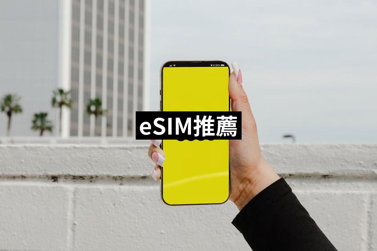 eSIM推薦TOP 10【2024最新版】必買eSIM排行榜 – 愛省錢