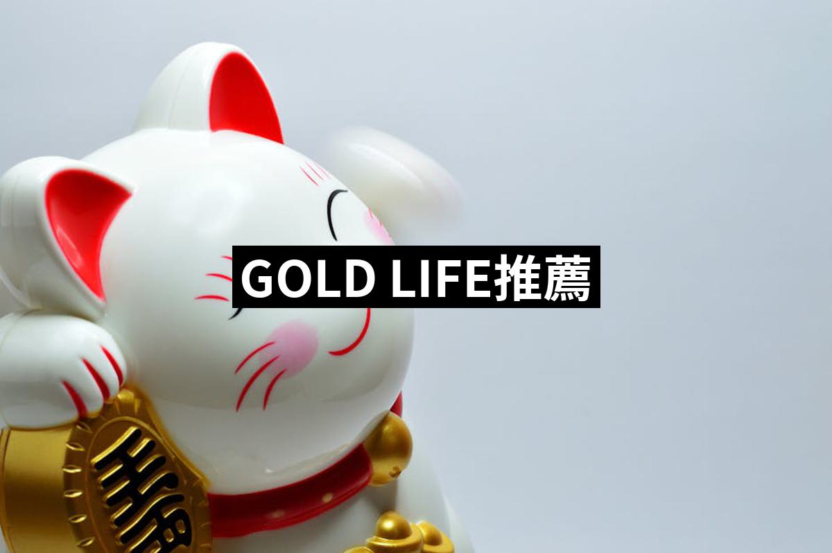 GOLD LIFE推薦TOP 10【2024最新版】必買GOLD LIFE排行榜 – 愛省錢