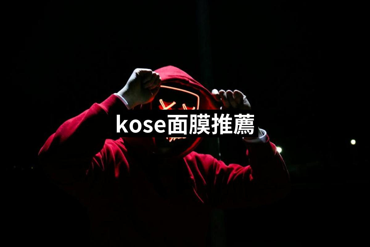 kose面膜推薦TOP 10【2025最新版】必買kose面膜排行榜 – 愛省錢