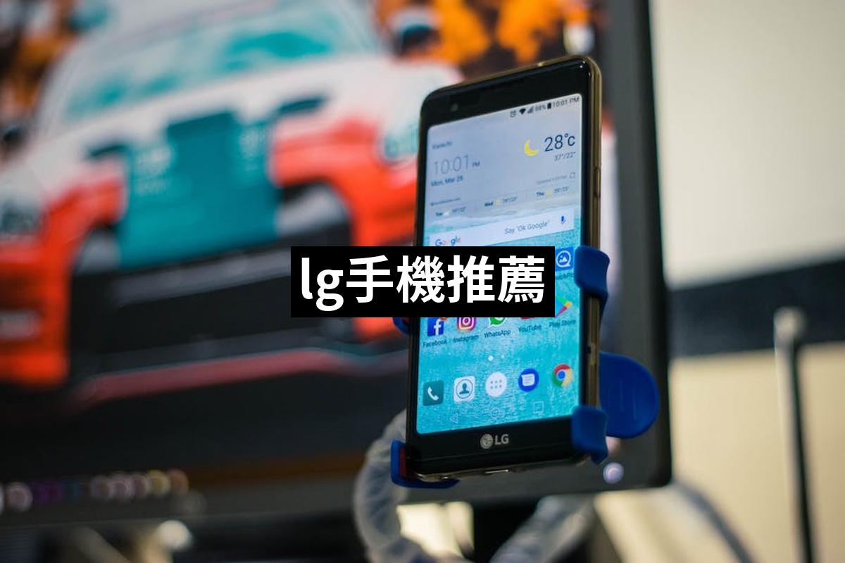lg手機推薦TOP 10【2025最新版】必買lg手機排行榜 – 愛省錢