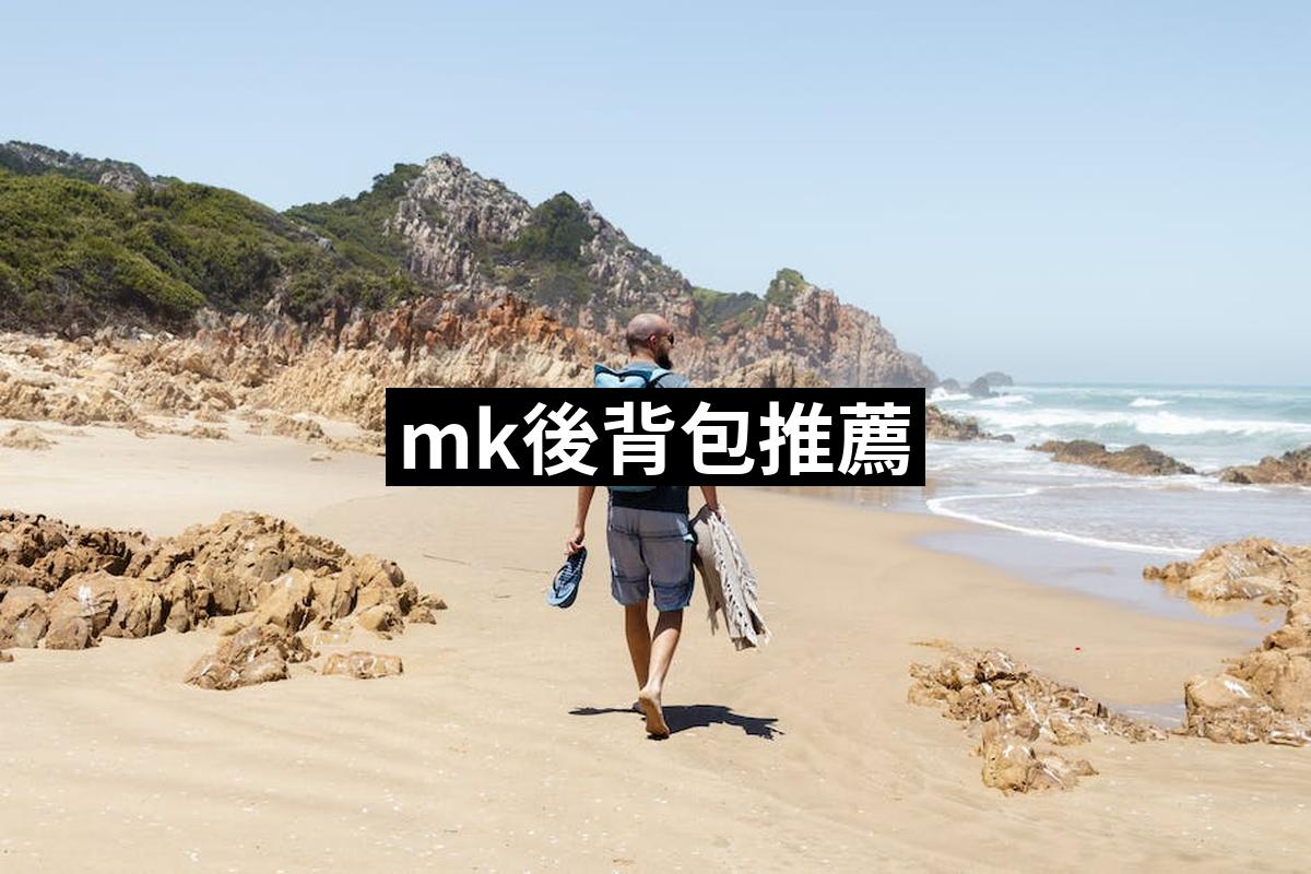 mk後背包推薦TOP 10【2025最新版】必買mk後背包排行榜 – 愛省錢