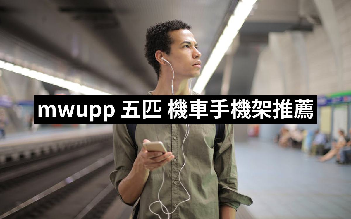 mwupp 五匹 機車手機架推薦TOP 10【2024最新版】必買mwupp 五匹 機車手機架排行榜 – 愛省錢