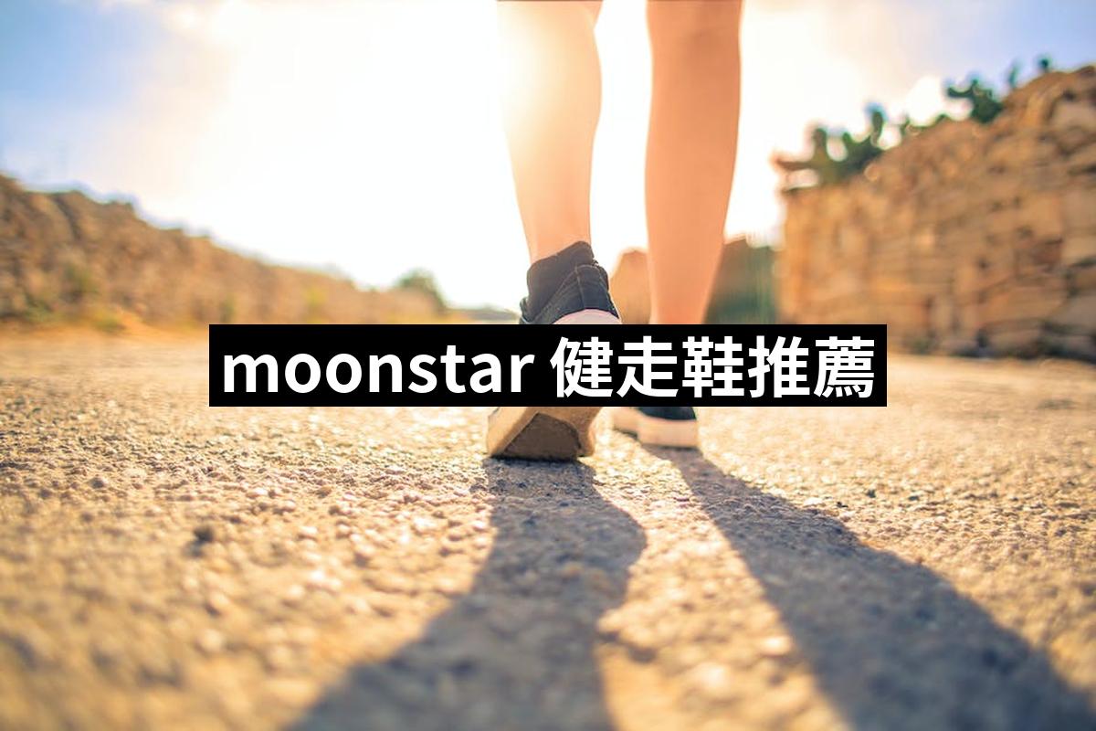 moonstar 健走鞋推薦TOP 10【2025最新版】必買moonstar 健走鞋排行榜 – 愛省錢