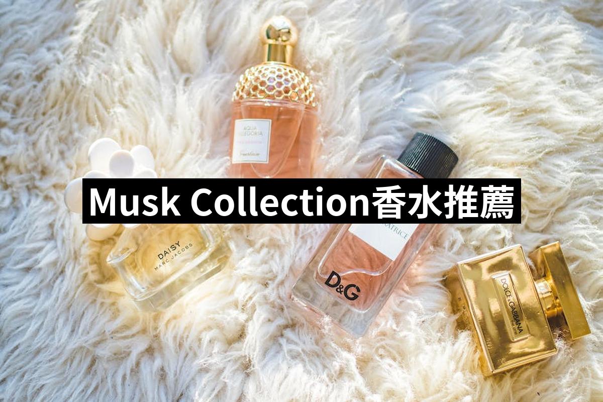 Musk Collection香水推薦TOP 10【2025最新版】必買Musk Collection香水排行榜 – 愛省錢