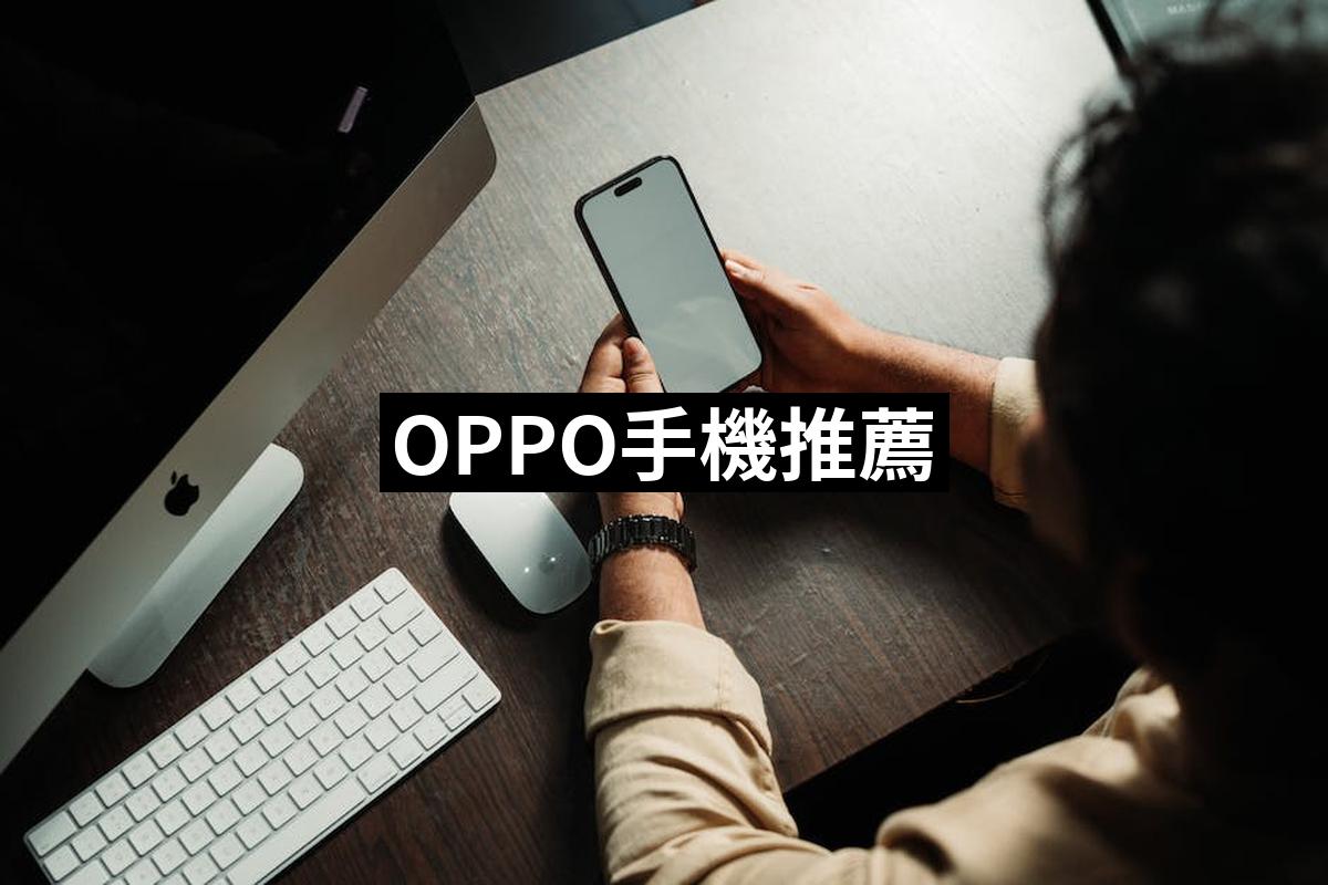 OPPO手機推薦TOP 10【2025最新版】必買OPPO手機排行榜 – 愛省錢