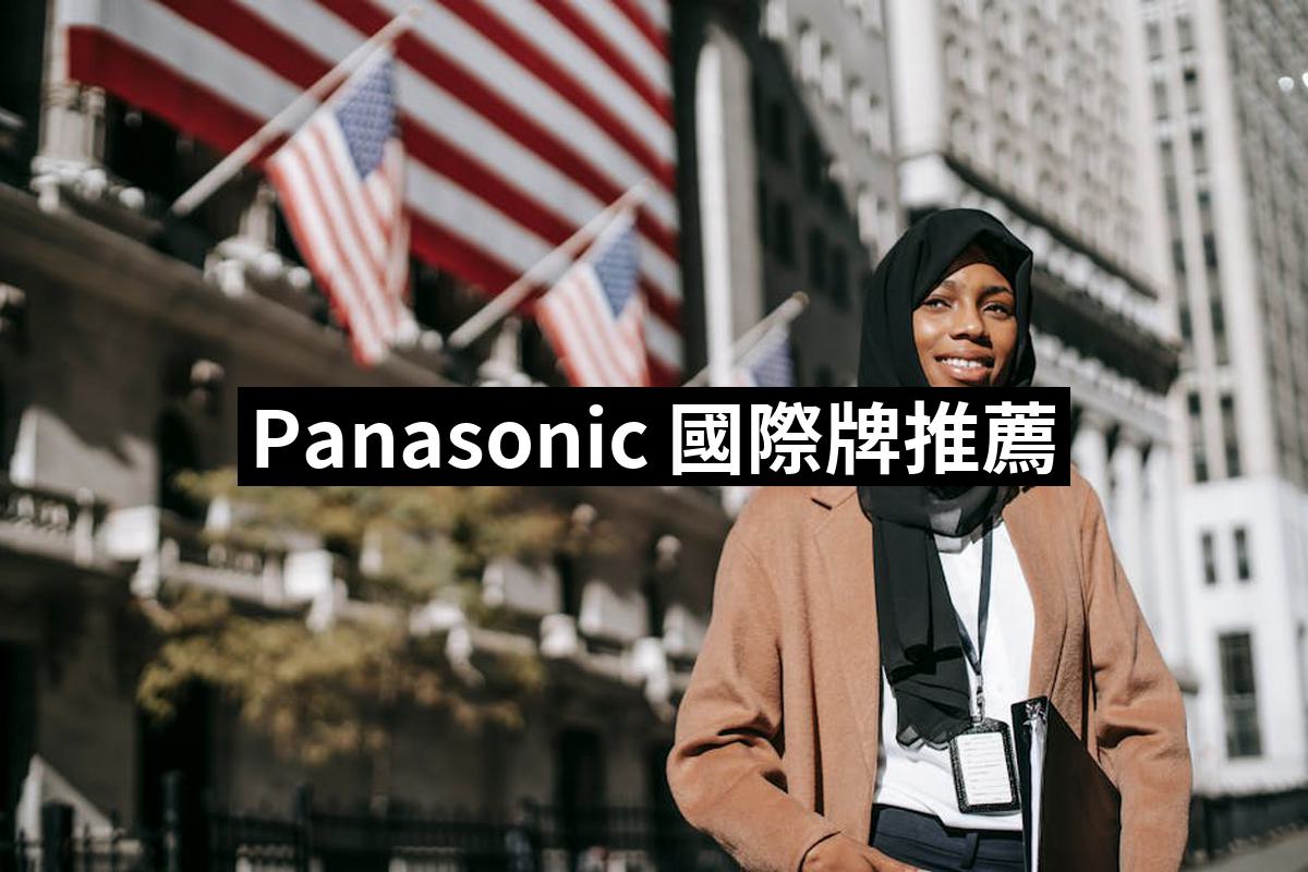 Panasonic 國際牌推薦TOP 10【2024最新版】必買Panasonic 國際牌排行榜 – 愛省錢
