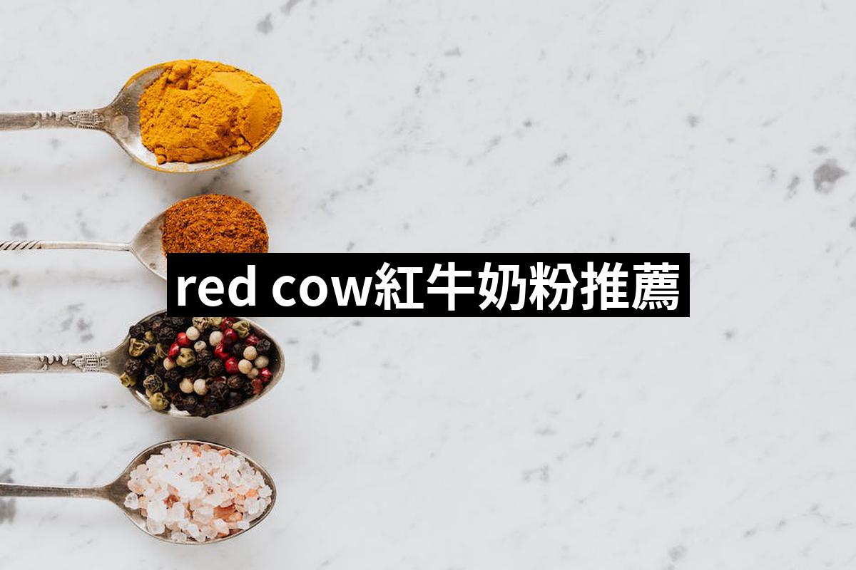 red cow紅牛奶粉推薦TOP 10！【2025最新版】必買red cow紅牛奶粉排行榜 – 愛省錢