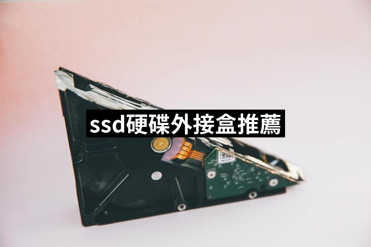 ssd硬碟外接盒推薦TOP 10【2025最新版】必買ssd硬碟外接盒排行榜 – 愛省錢