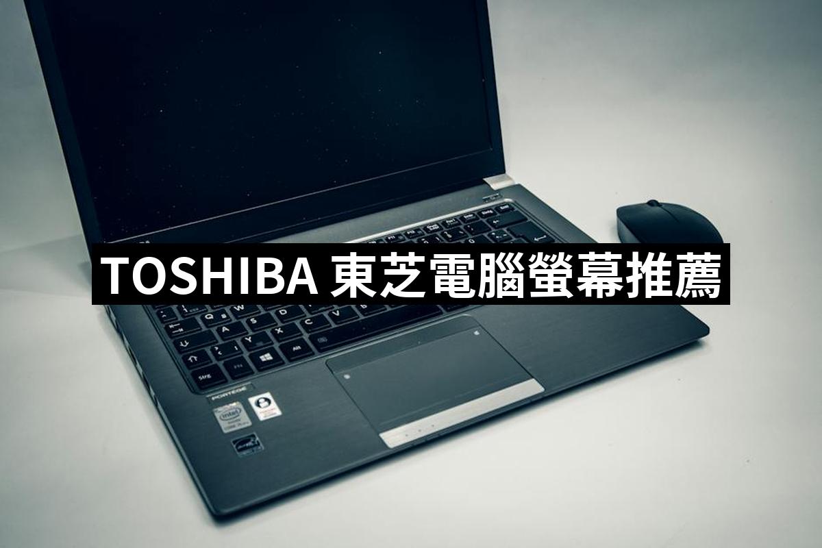 TOSHIBA 東芝電腦螢幕推薦TOP 10【2025最新版】必買TOSHIBA 東芝電腦螢幕排行榜 – 愛省錢