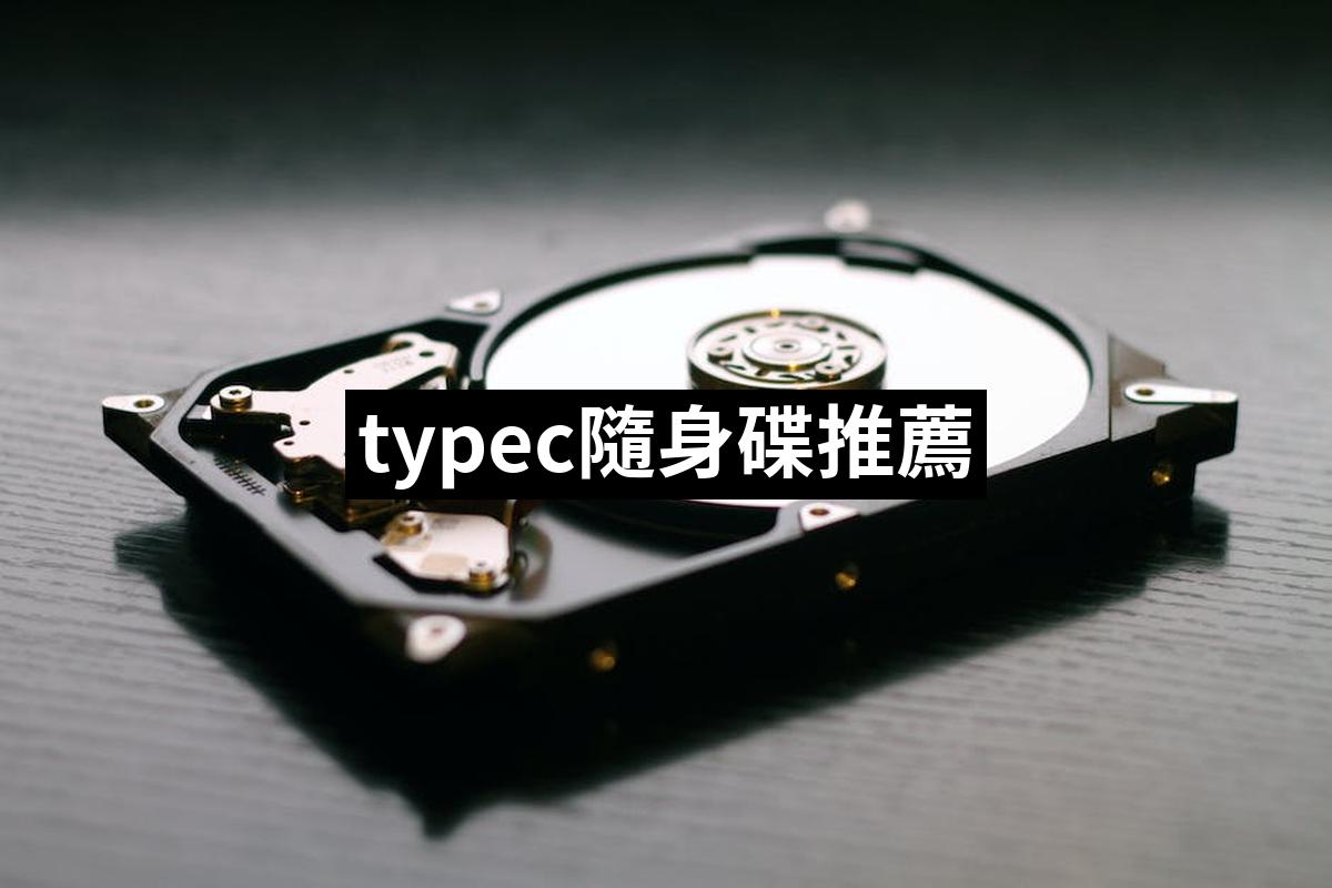 typec隨身碟推薦TOP 10【2025最新版】必買typec隨身碟排行榜 – 愛省錢