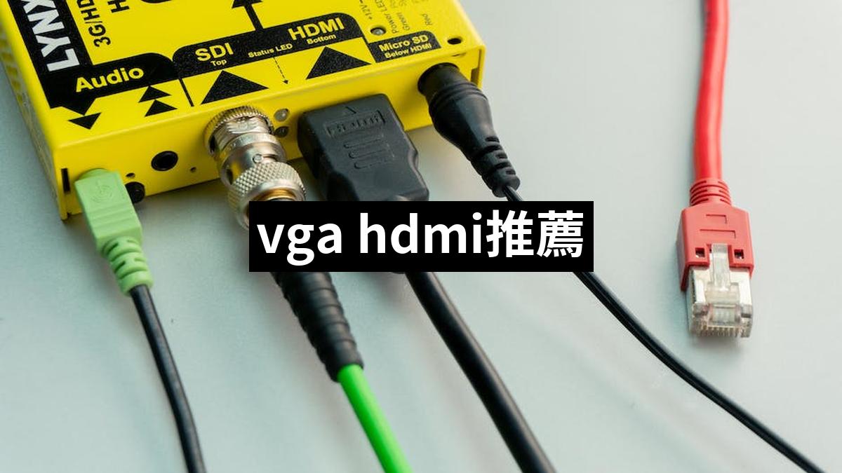 vga hdmi推薦TOP 10【2025最新版】必買vga hdmi排行榜 – 愛省錢