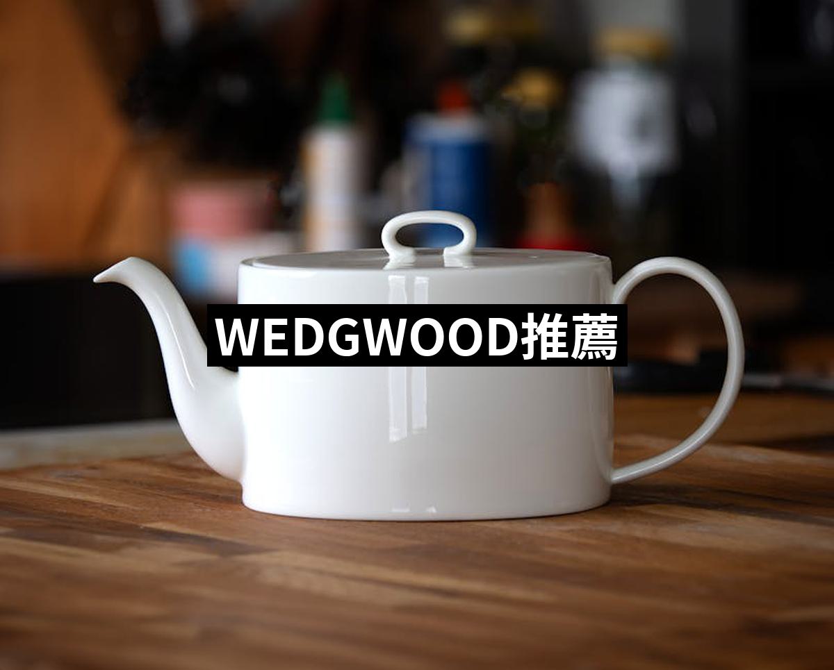 WEDGWOOD推薦TOP 10【2024最新版】必買WEDGWOOD排行榜 – 愛省錢