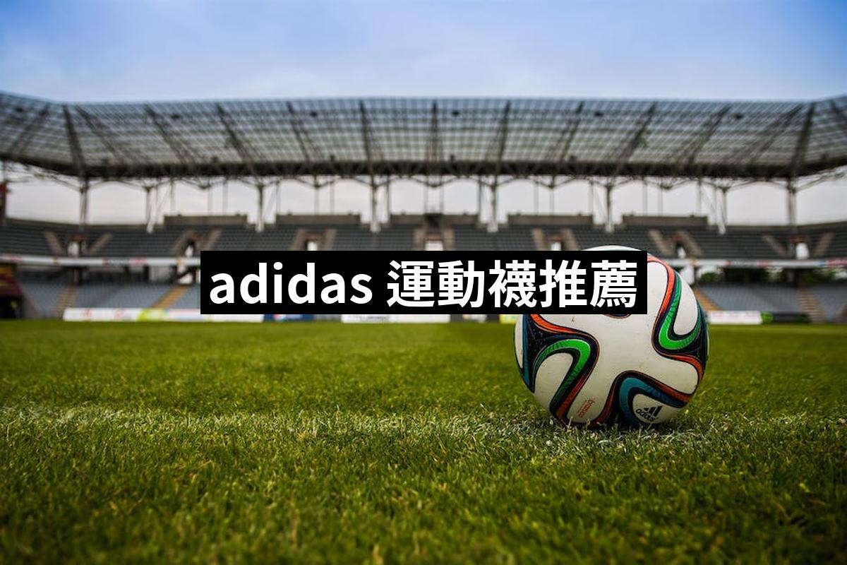 adidas 運動襪推薦TOP 10！【2025最新版】必買adidas 運動襪排行榜 – 愛省錢
