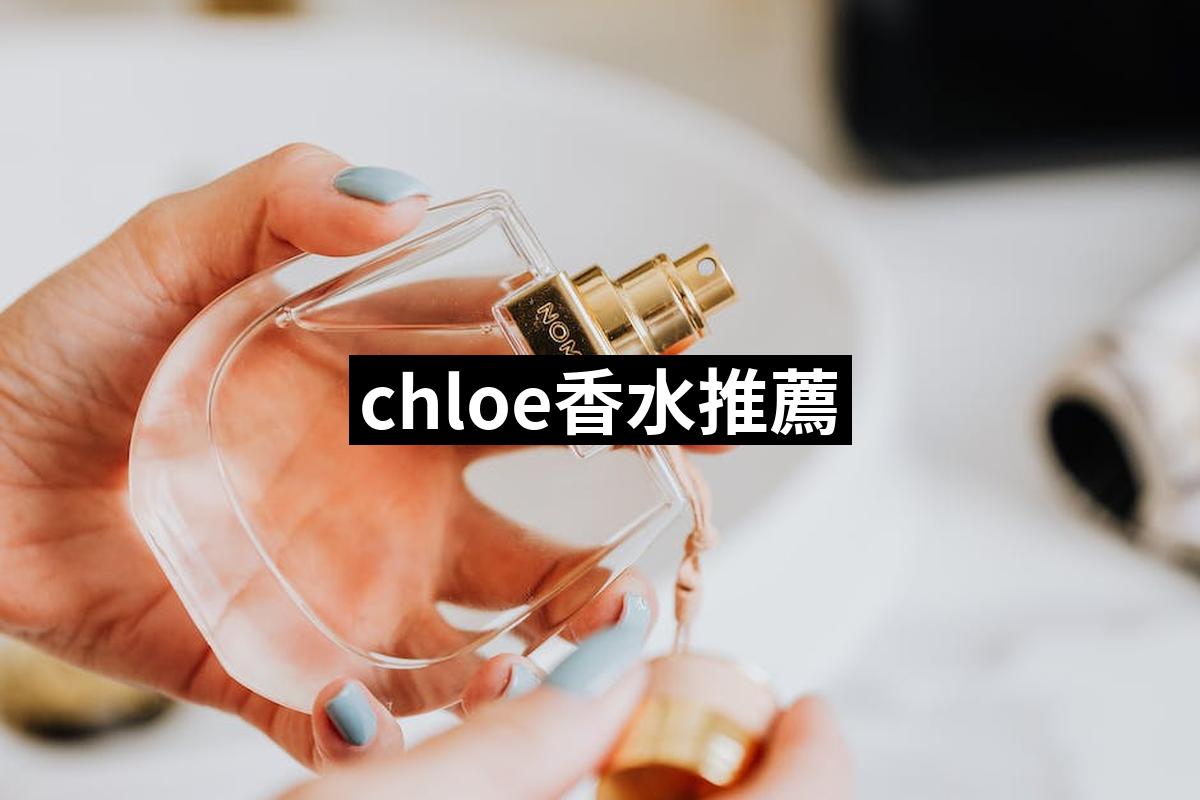 chloe香水推薦TOP 10【2025最新版】必買chloe香水排行榜 – 愛省錢