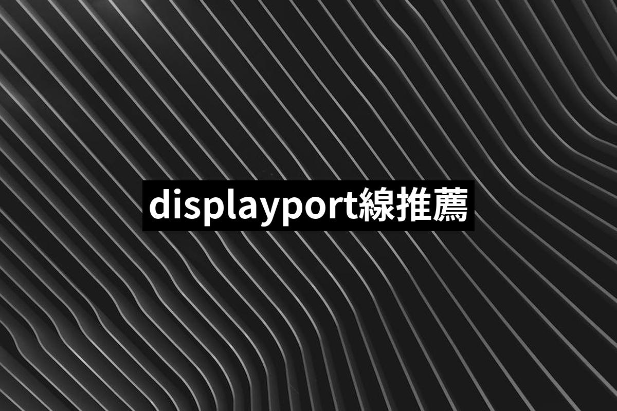 displayport線推薦TOP 10【2025最新版】必買displayport線排行榜 – 愛省錢