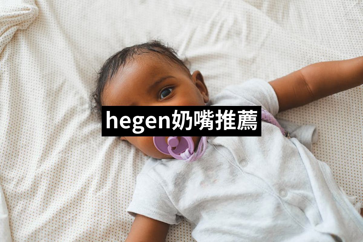 hegen奶嘴推薦TOP 10！【2025最新版】必買hegen奶嘴排行榜 – 愛省錢