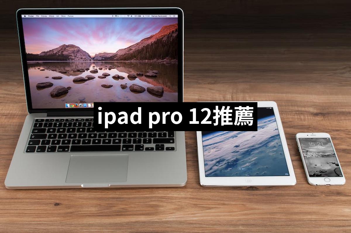 ipad pro 12推薦TOP 10【2025最新版】必買ipad pro 12排行榜 – 愛省錢