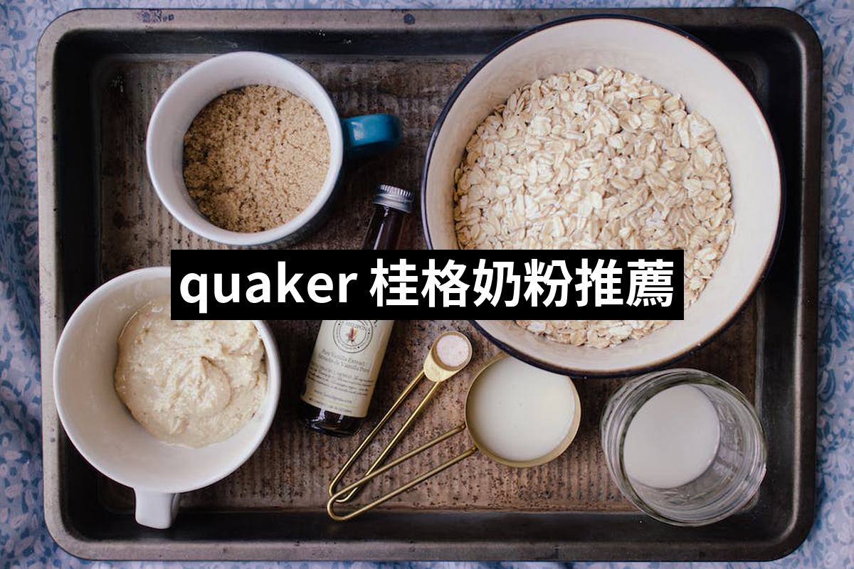 quaker 桂格奶粉推薦TOP 10！【2025最新版】必買quaker 桂格奶粉排行榜 – 愛省錢